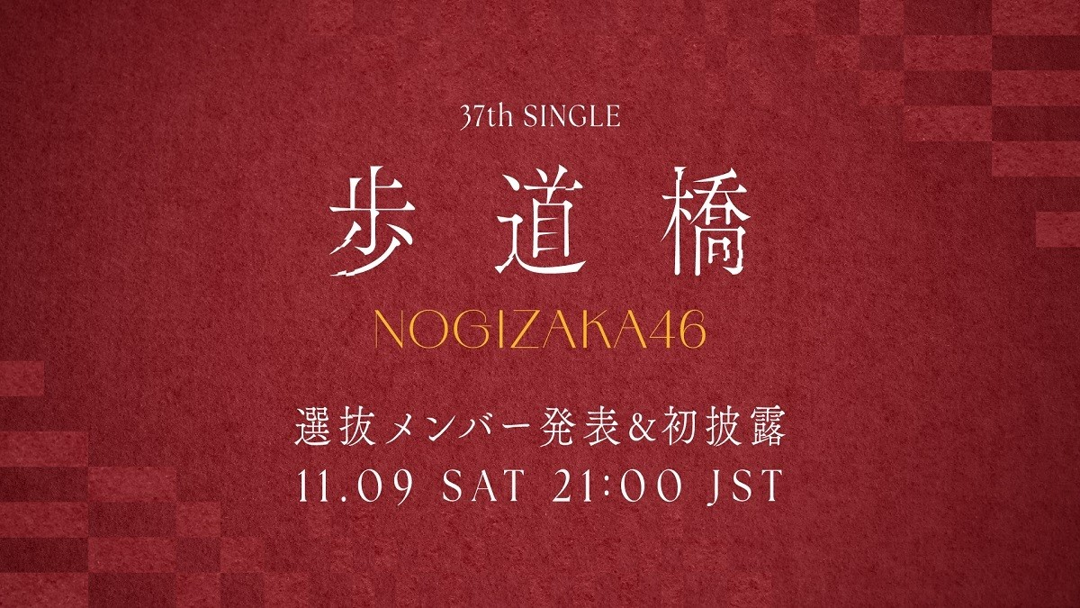乃木坂46 37枚目シングル『歩道橋』選抜メンバー予想 わがままな希望を言わせてください! マキシマモドキ 乃木活ブログ